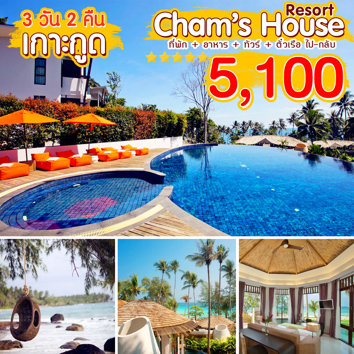 ทัวร์เกาะกูด 3วัน 2คืน Cham's House Koh Kood