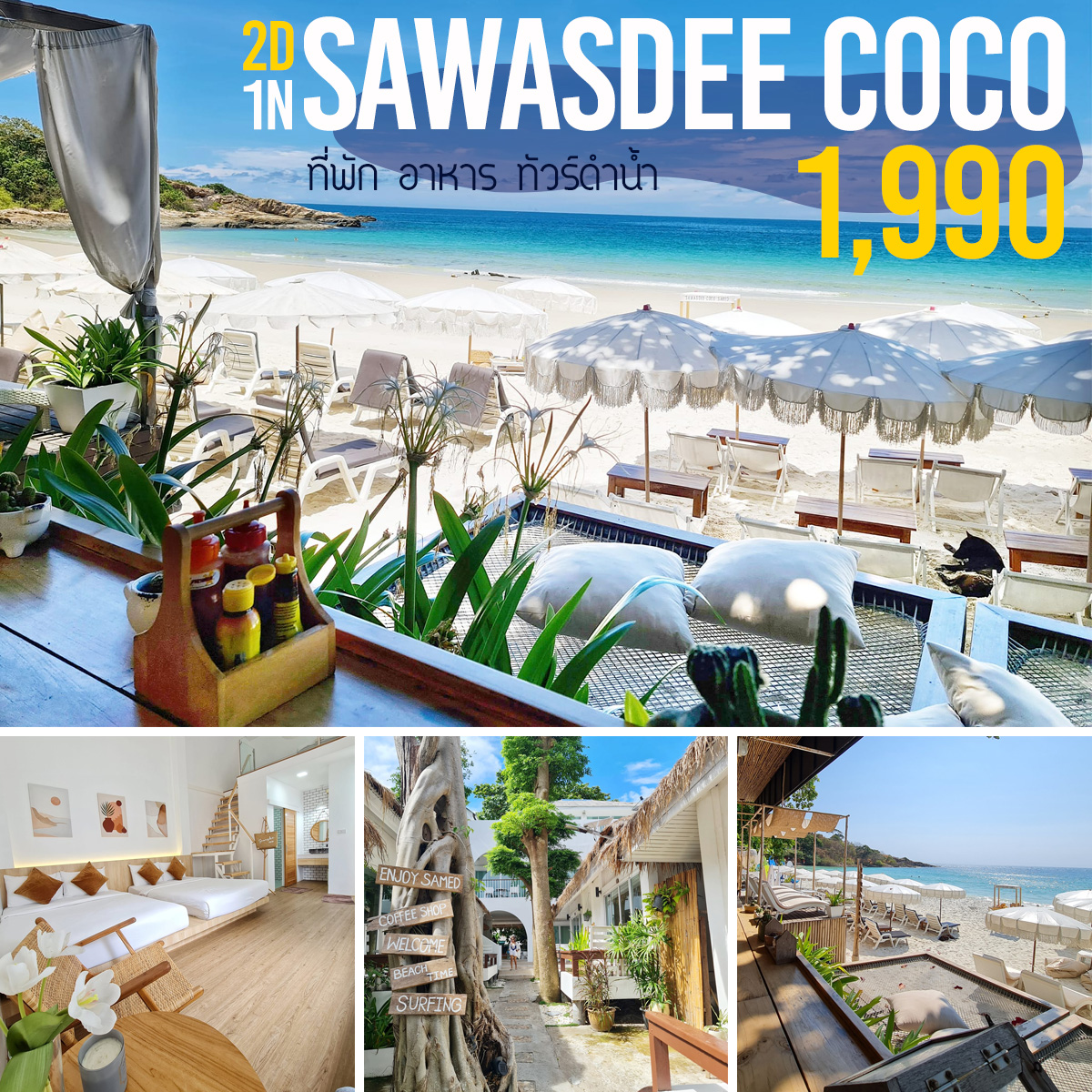 ทัวร์เกาะเสม็ด 2วัน 1วัน SAWASDEE COCO พักติดทะเล