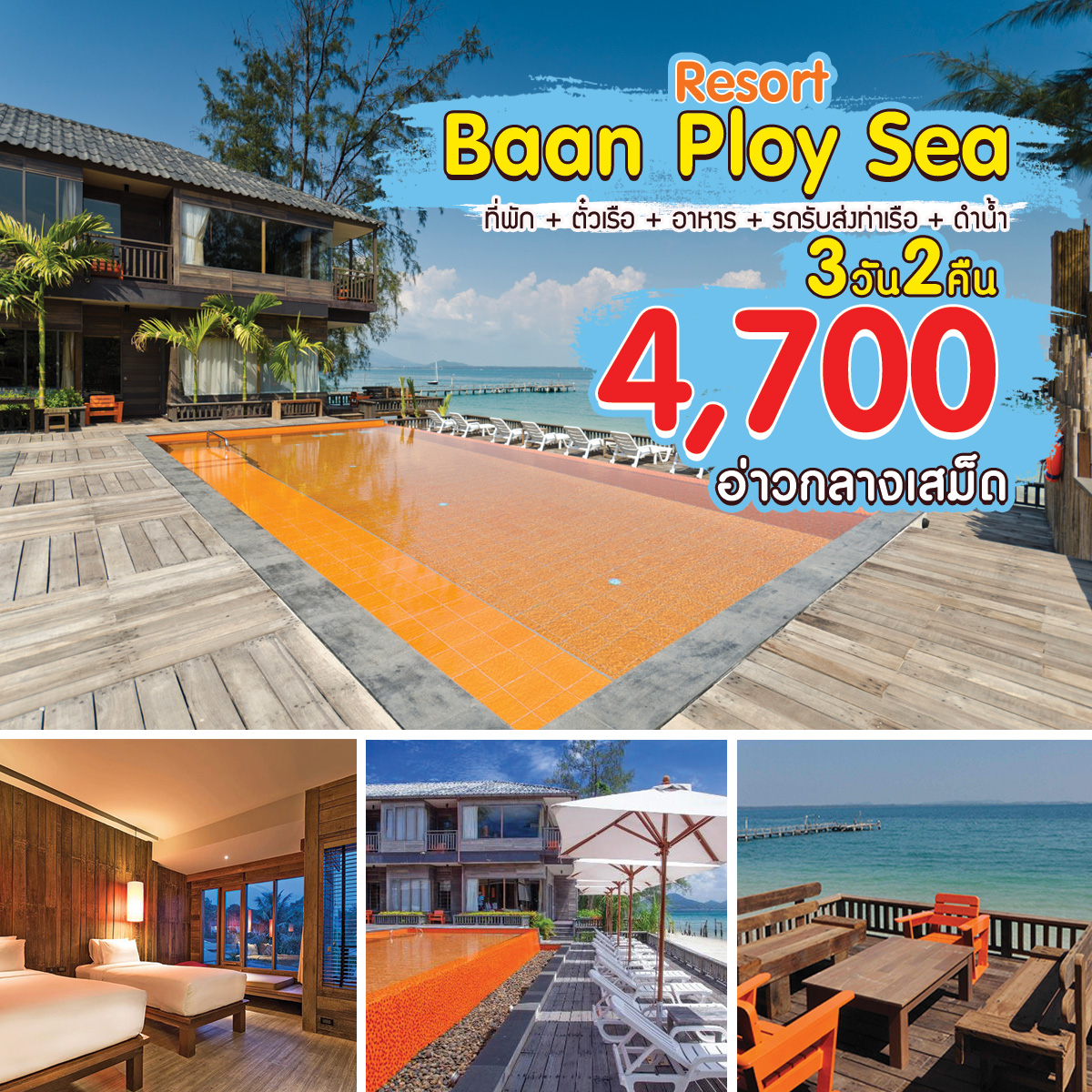 ทัวร์เกาะเสม็ด 3วัน 2คืน Resort Baan Ploy Sea อ่าวกลางเสม็ด